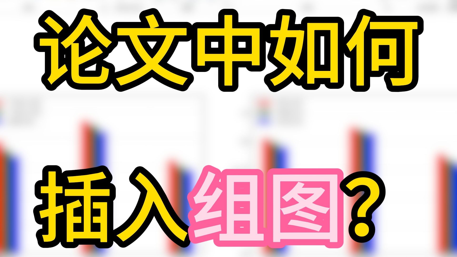 论文中如何插入组图?