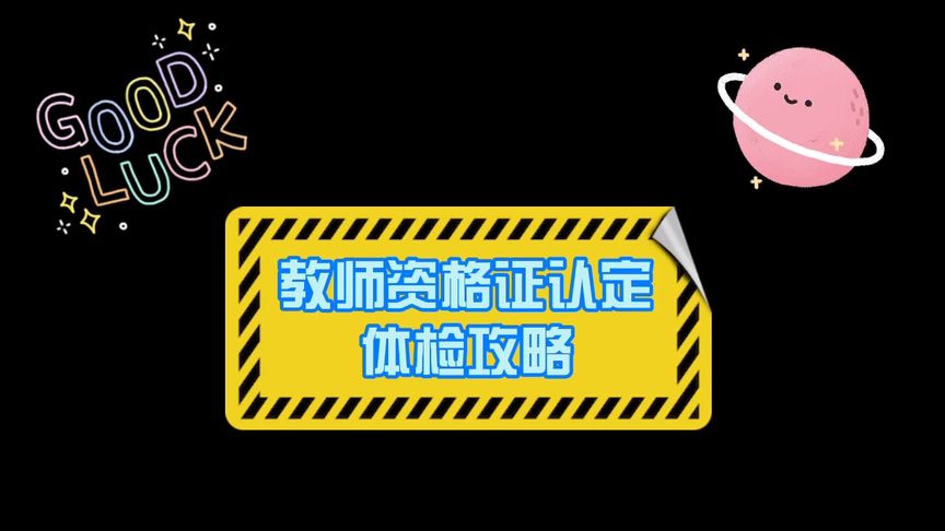 阿呆的分享:办理教师资格证认定的体检攻略～