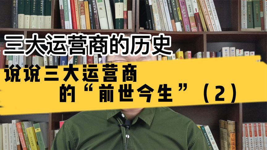 三大运营商的历史,说说三大运营商的“前世今生”(2)