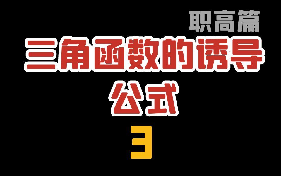 三角函数诱导公式第三弹---中职数学、单考单招、对口升学、高职考、...