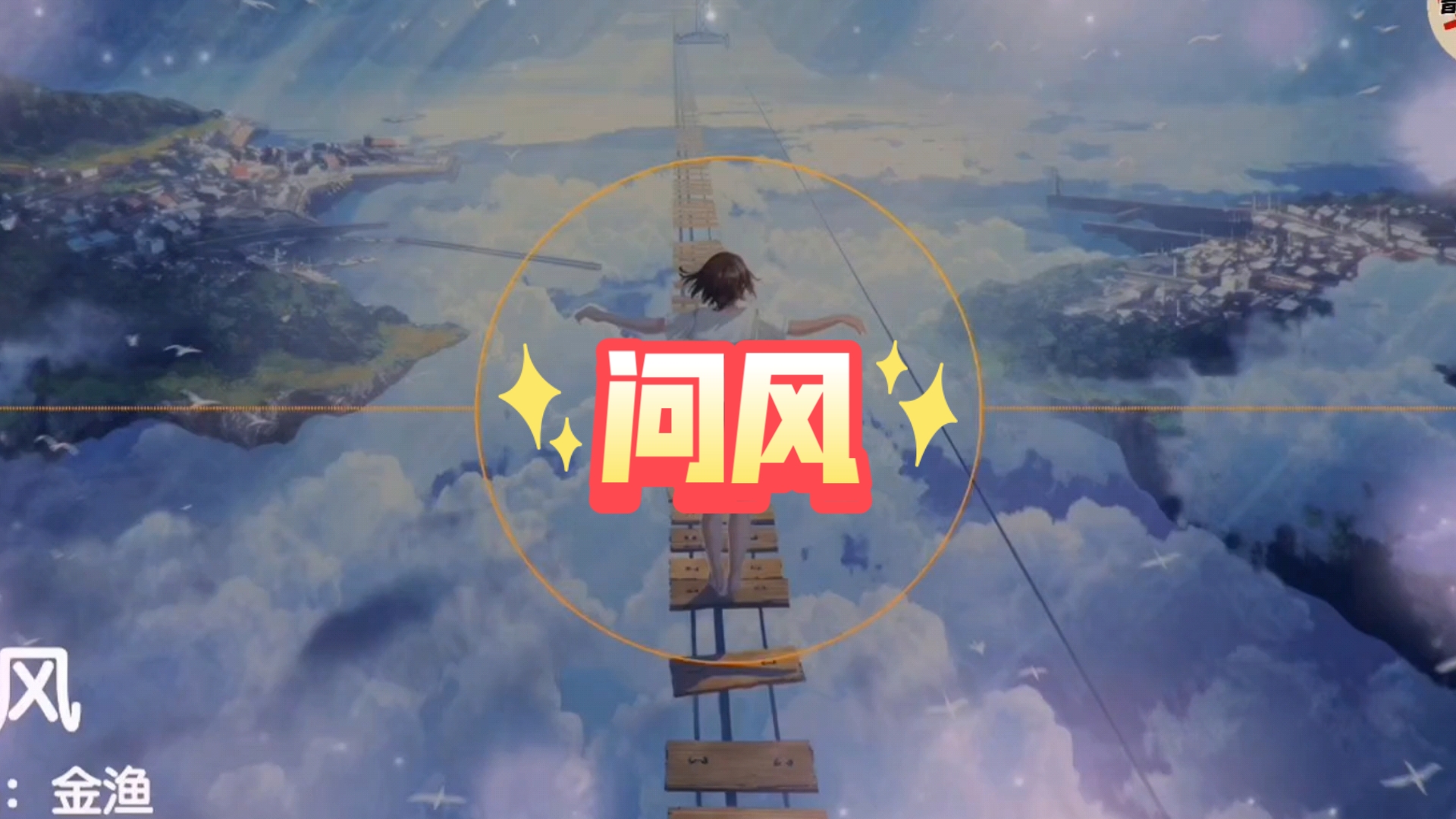 金渔-《问风》。你凭什么不给一个理由然后把我抛弃