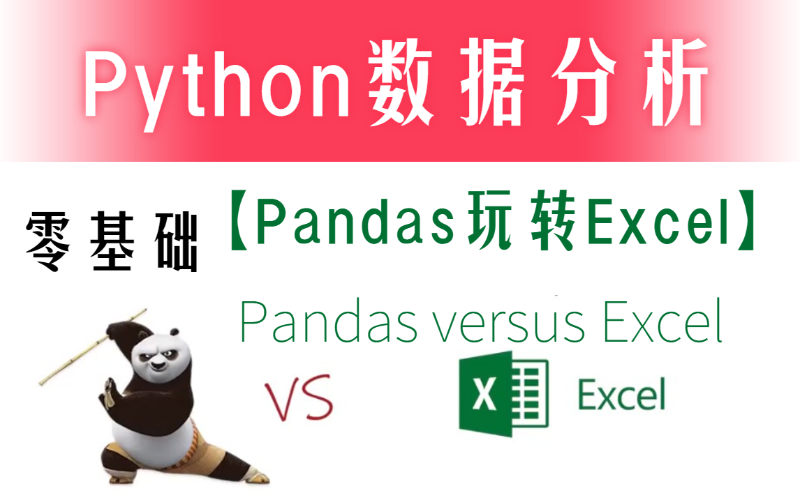 有可能是B站讲的最好的Python数据分析【Pandas玩转Excel】从零...