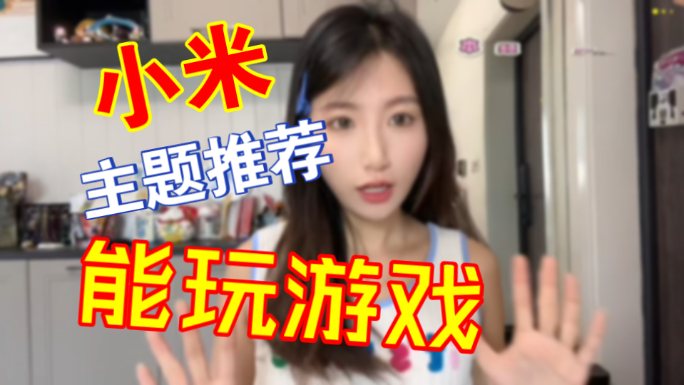 小米 | 能玩游戏的免费主题主题你用过吗?