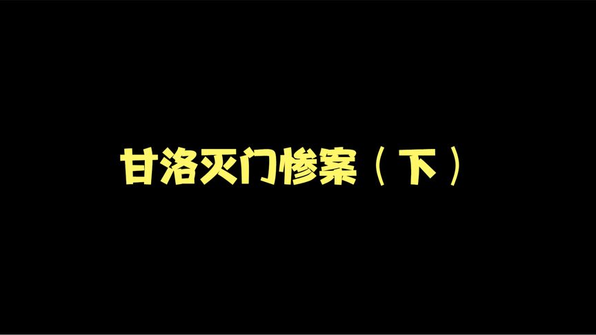 甘洛灭门惨案(下)#中国刑侦大案 #真实案件 #刑侦 #解说