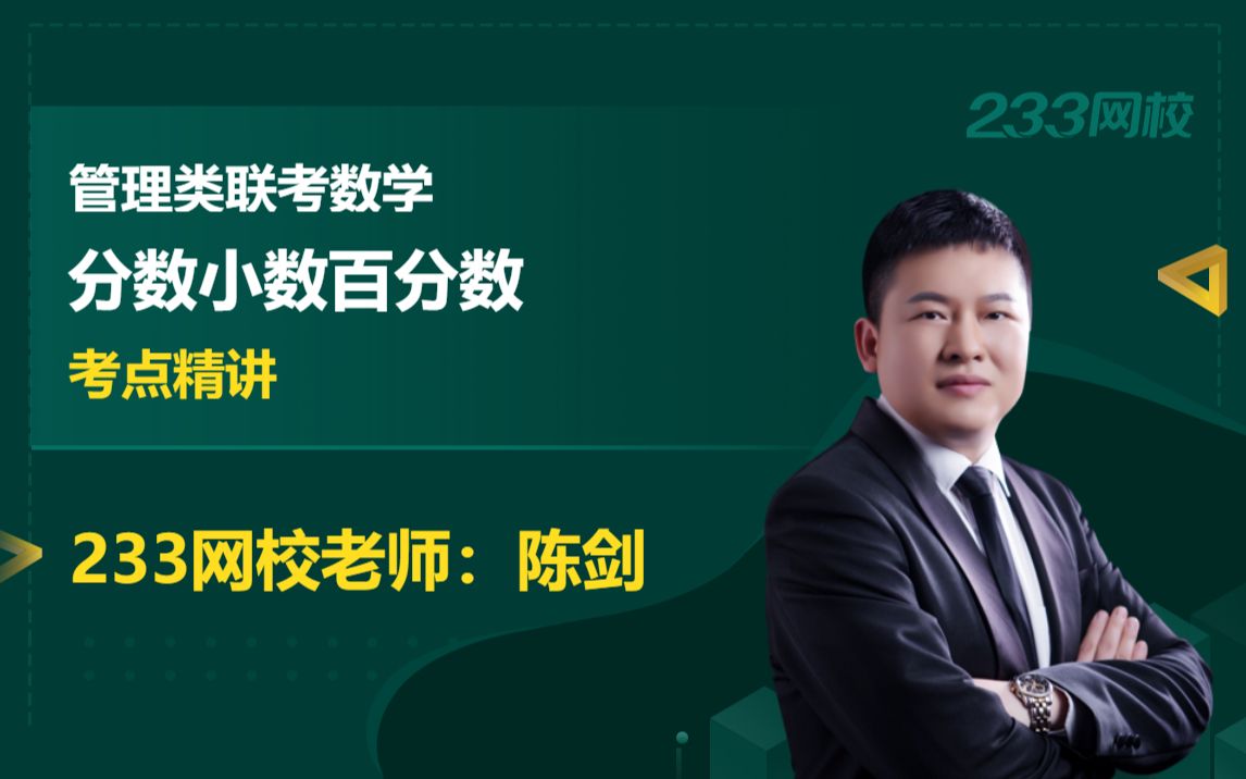 陈剑管理类联考数学:分数小数百分数