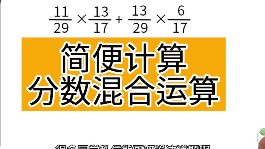 简便计算,分数混合运算,考试必考