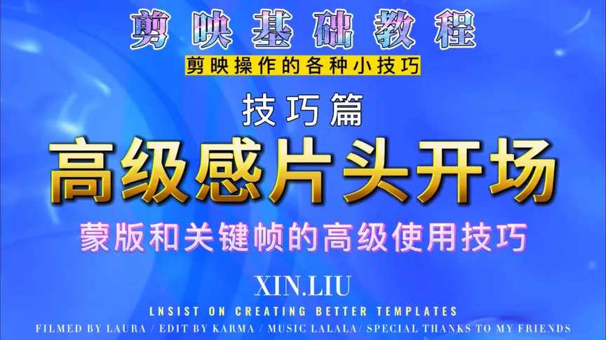 剪映基础教程,剪映使用技巧,使用蒙版和关键帧制作高级感片头