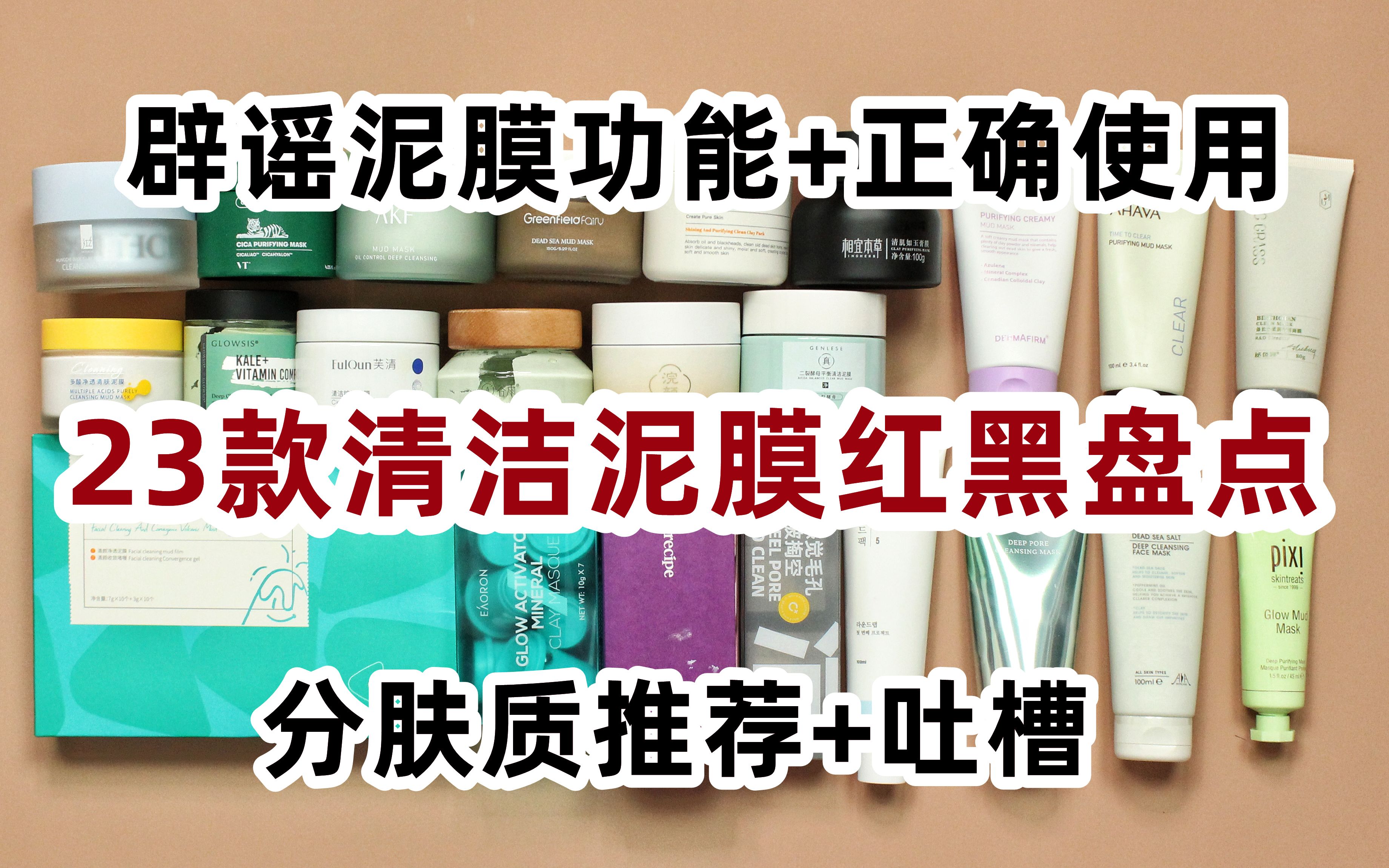 【23款清洁泥膜红黑榜盘点】真实效果+正确用法科普!分肤质详细推荐...