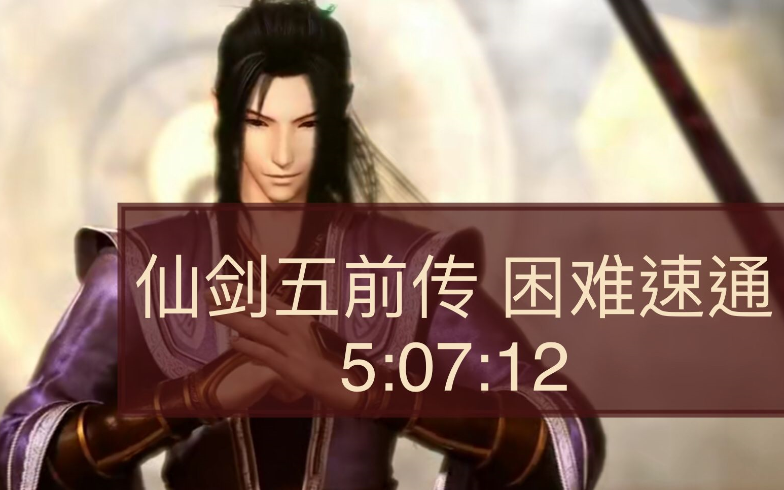 【算是开荒吧】仙剑5前传困难附条件速通全流程(条件请看简介,总用时...