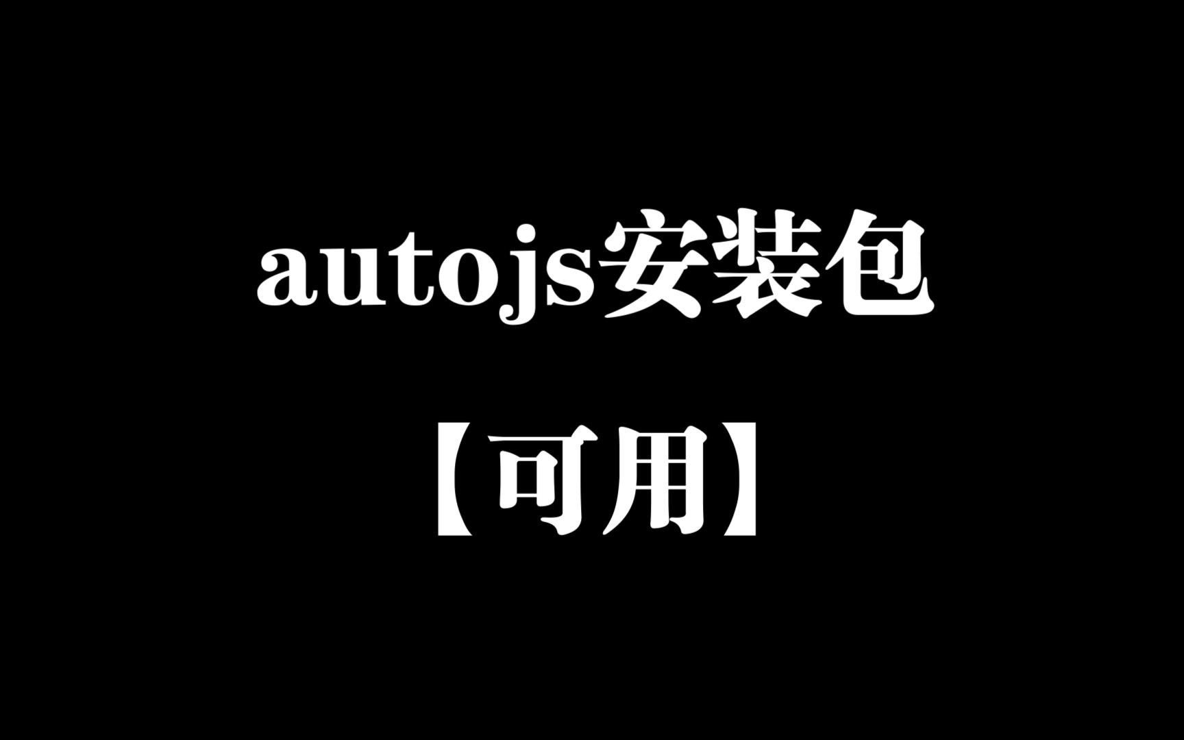 autojs安装包分享 可用 安装非常简单!