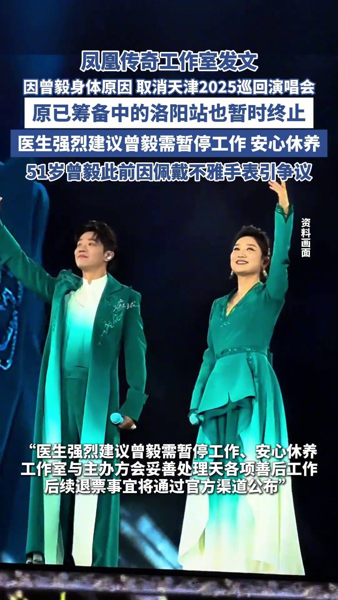 凤凰传奇工作室:因曾毅身体原因,取消天津2025巡回演唱会 环球网#...