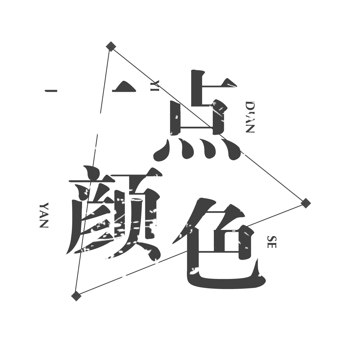 一点颜色g 