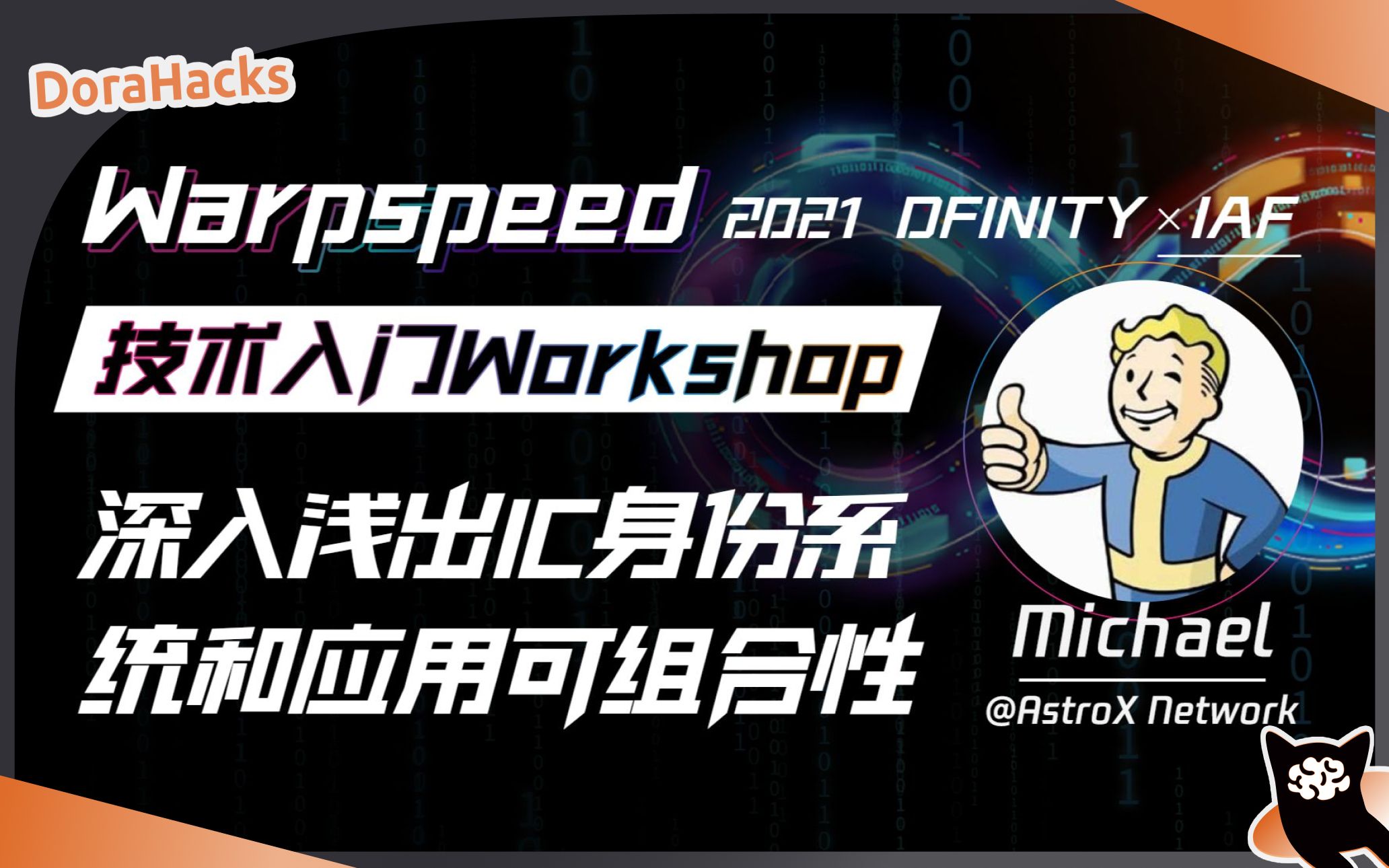 深入浅出IC身份系统和应用可组合性【DFINITY技术入门Workshop-03】