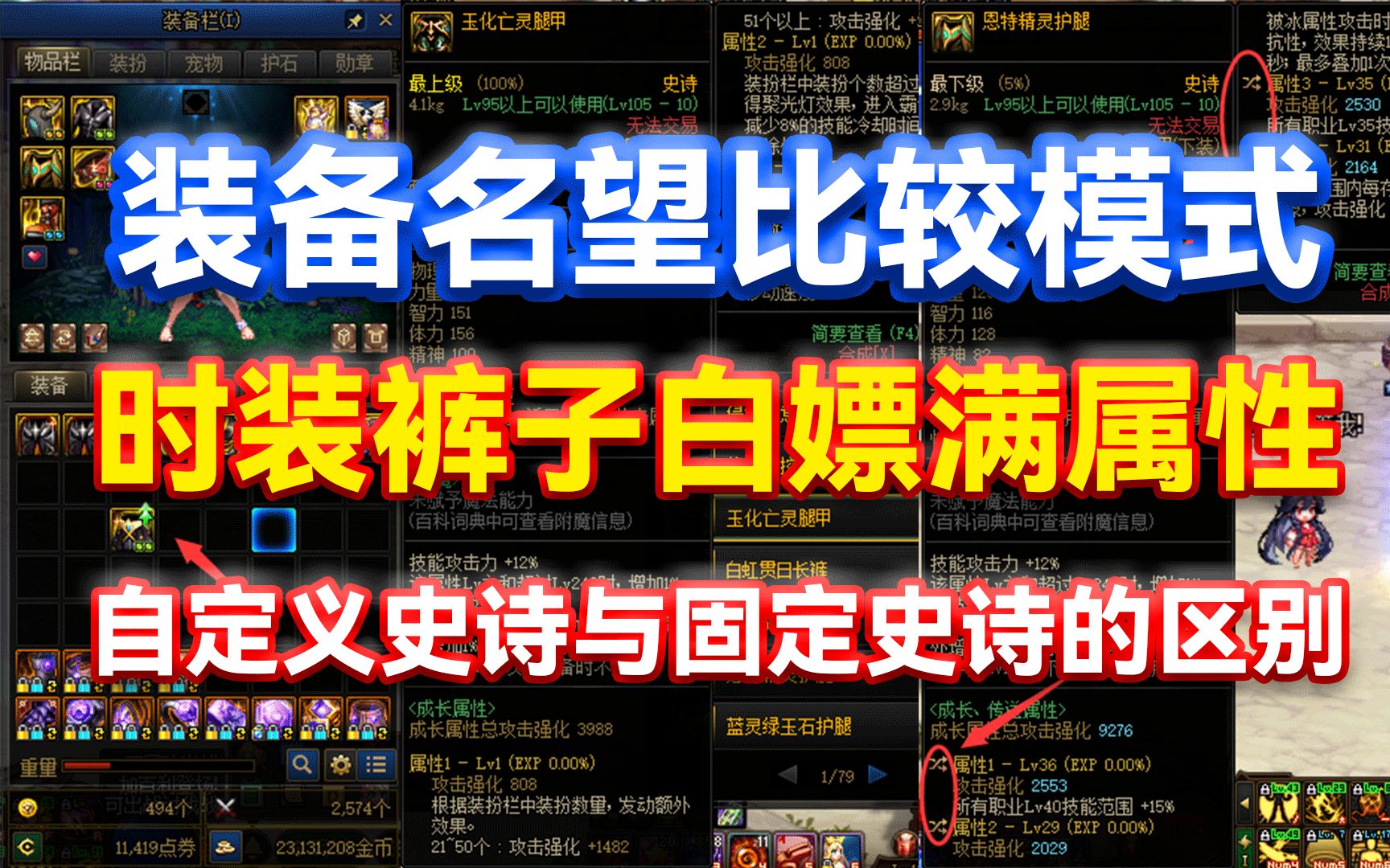 DNF:装备名望比较模式!时装裤子白嫖满属性!自定义史诗与固定史诗的...
