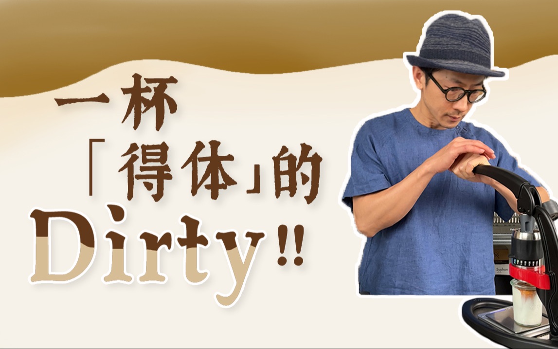 一杯得体的Dirty