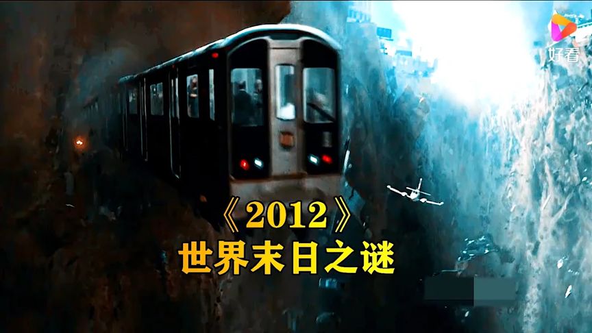 2012世界未日之谜