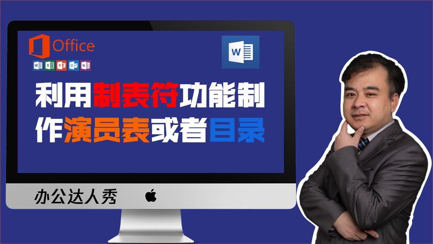 利用制表符功能制作演员表或者目录