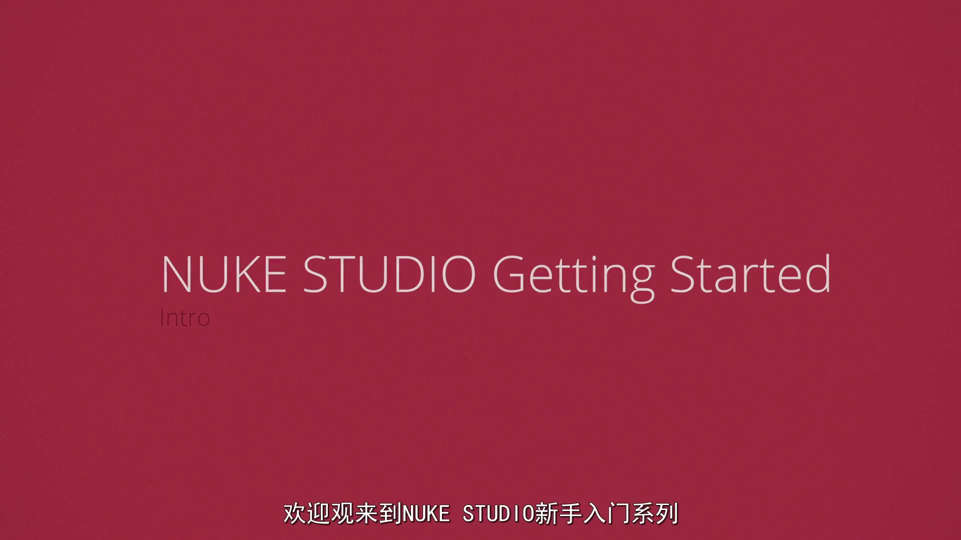 Nuke Studio 新手入门系列中文教程