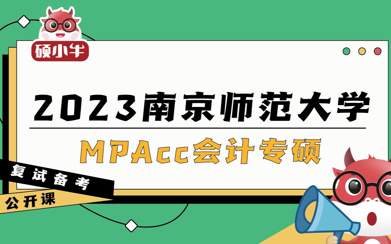 2023南京师范大学MPAcc会计专硕复试备考导学课