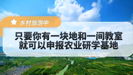 只要你有一块地和一间教室,就可以申报农业研学基地#农业研学基地#...