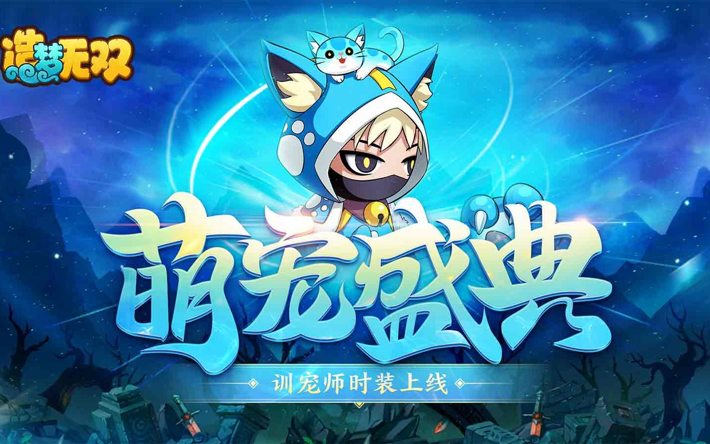 【造梦无双】新增仙魔传记活动,坐骑装备神铸功能