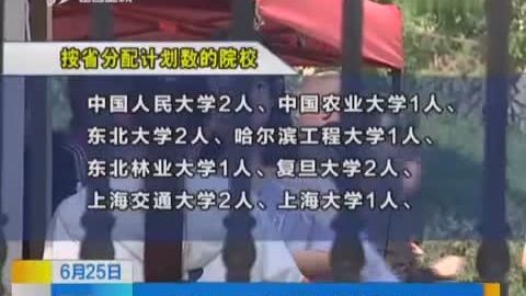 高校专项计划我省分配69人