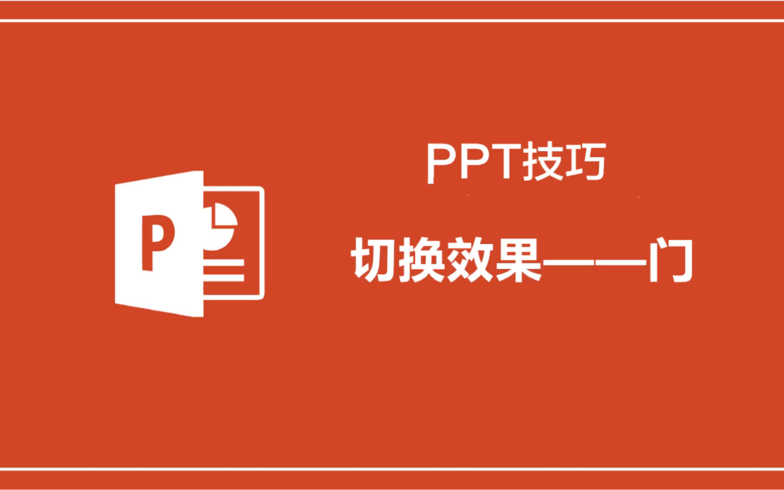 强大的PPT你掌握了多少?今天我们给大家分享一个PPT的切换效果—...