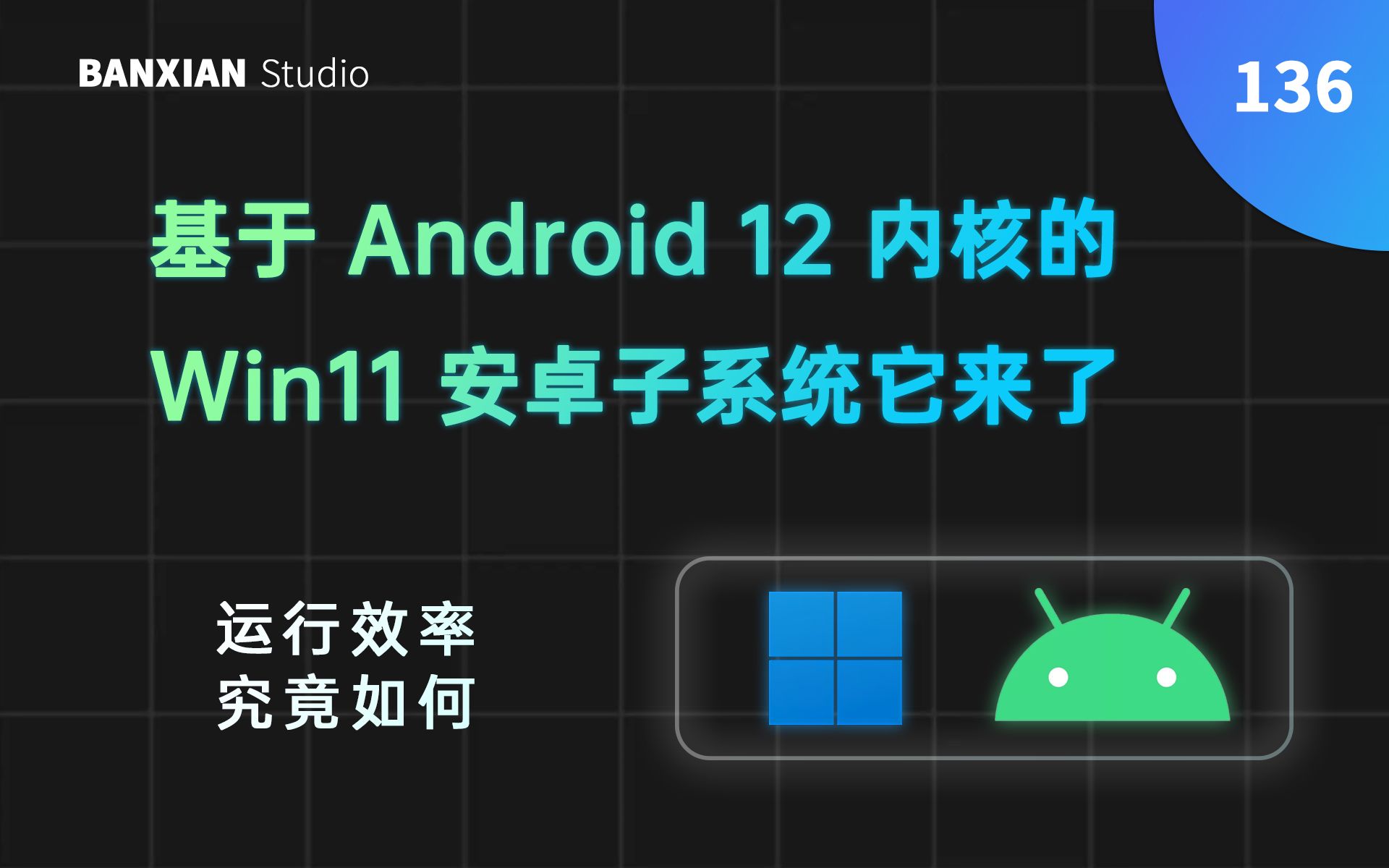 ...的 Win11 安卓子系统来了!更新底层之后的安卓子系统运行效率如何?