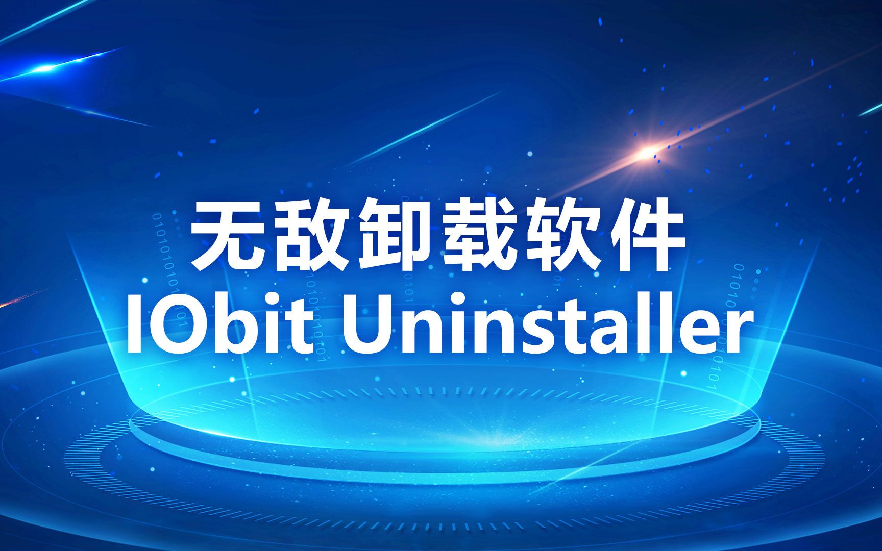 无敌的卸载软件,超期卸载功能。360卸载腾讯管家卸载金山毒霸卸载