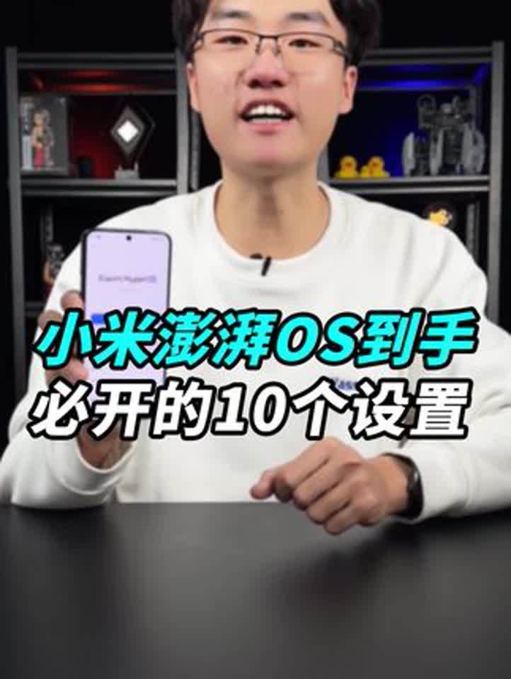 小米新手机到手后,澎湃OS必开的10个设置,最后一个弄好了手机越用越...