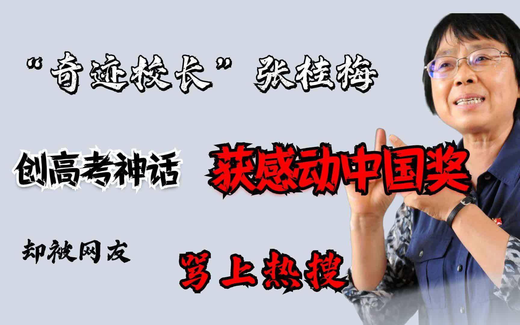 "奇迹校长"张桂梅:创高考神话获感动中国