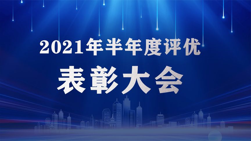 467.半年度评选表彰大会ppt模板