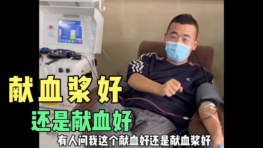 献血浆好还是献血好临沂小伙实实在在给你讲一下两者的区别