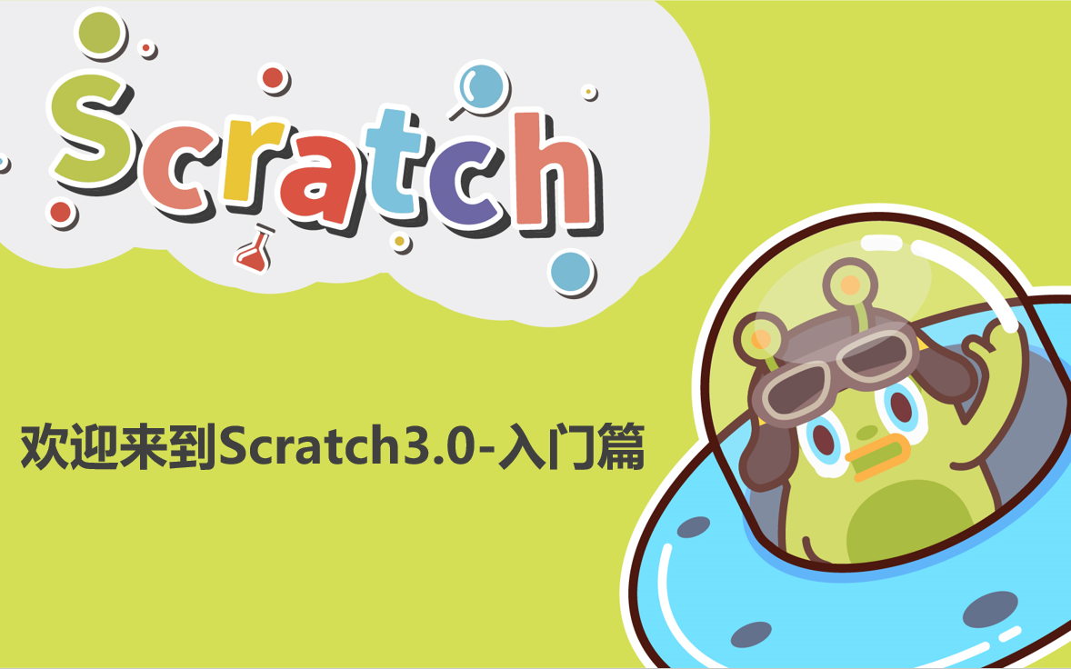 【新版Scratch3.0系列课程—入门篇】从入门到精通系列教程