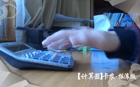 用计算器演奏摇滚版《卡农》