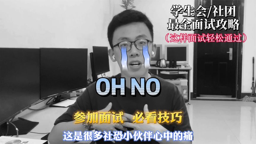 社团/学生会面试的技巧全在这里,1k字的稿子,让你轻松通过面试