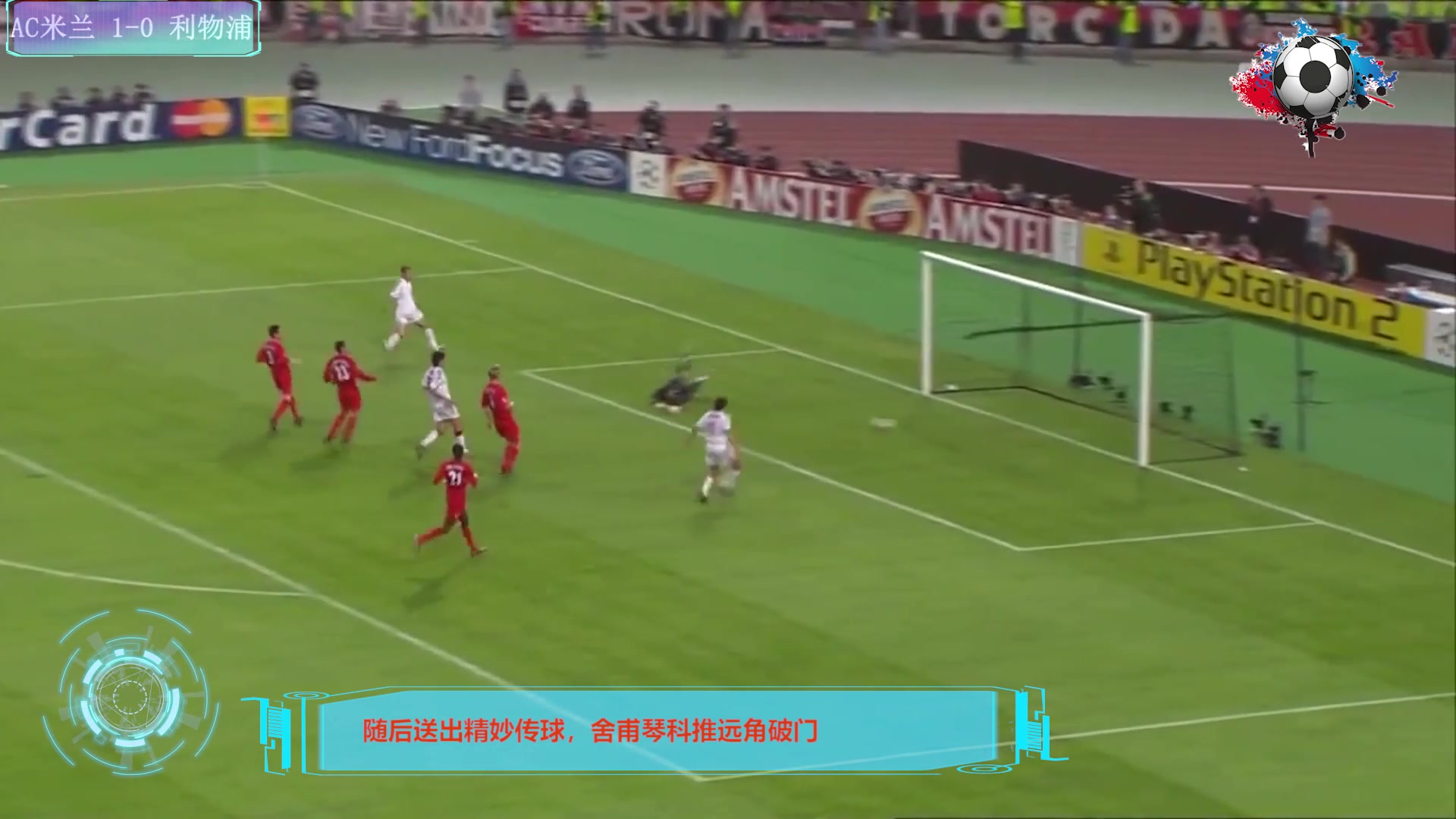 2005年欧冠决赛精剪,AC米兰上半场3球领先,利物浦下半场奇迹扳平