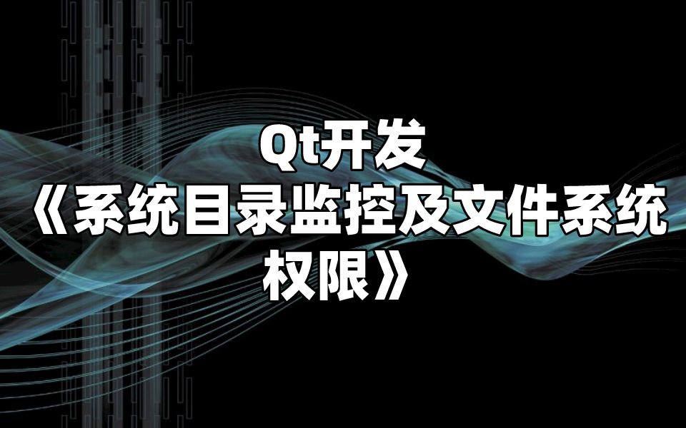 Qt开发《系统目录监控及文件系统权限》