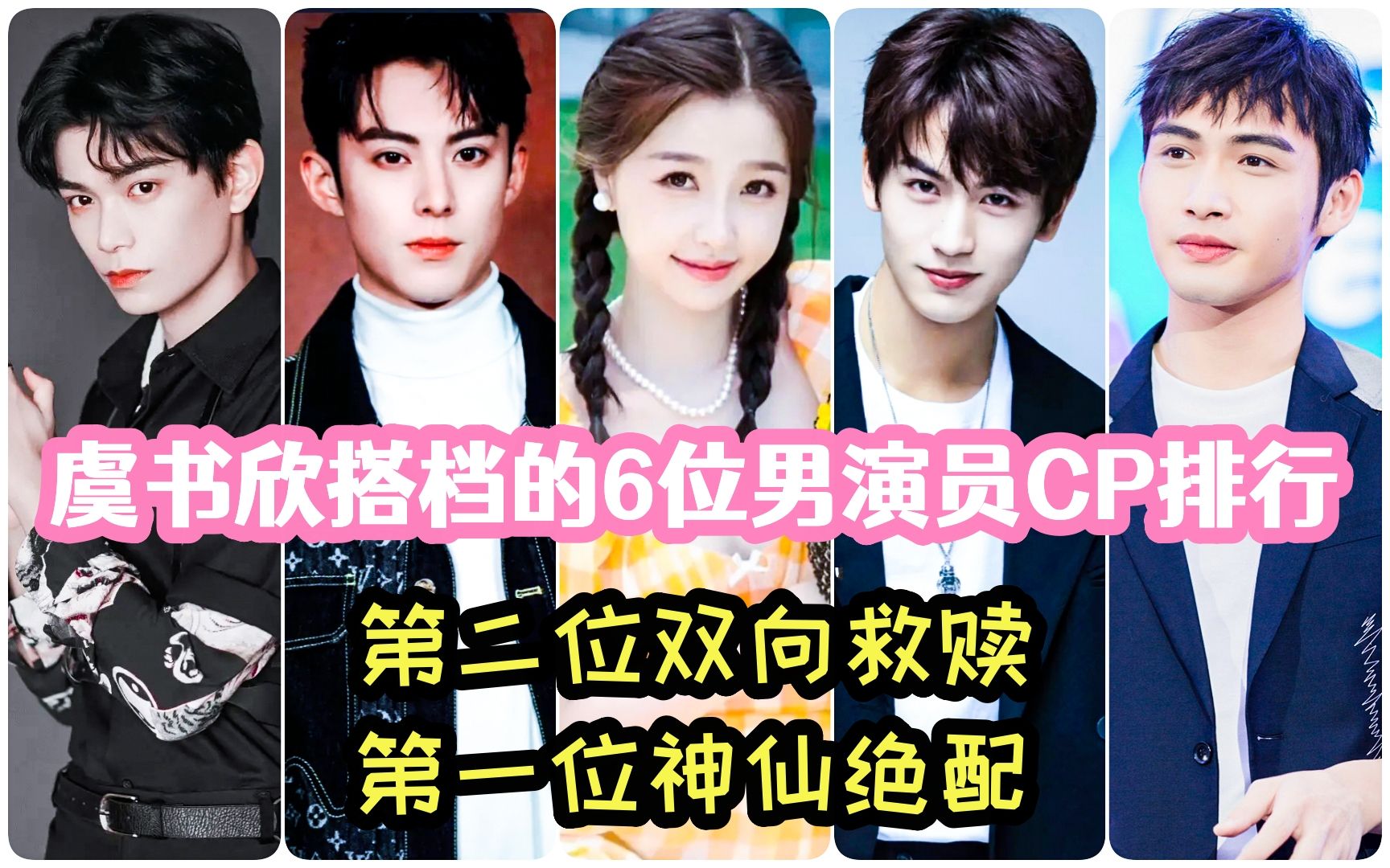 虞书欣搭档的6位男演员CP排行,第二位双向救赎,第一位神仙绝配,你最...
