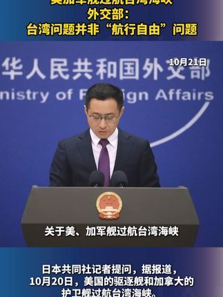 美加军舰过航台湾海峡,外交部:台湾问题并非“航行自由”问题