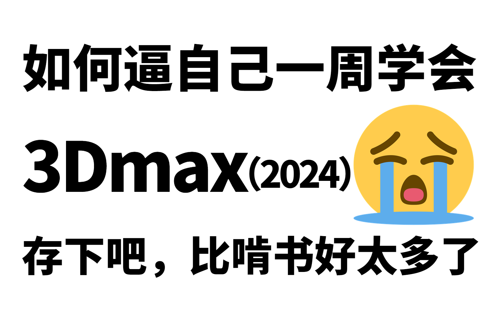 【b站强推】清华大佬带你一周刷完大学四年没学会的3Dmax软件,比...