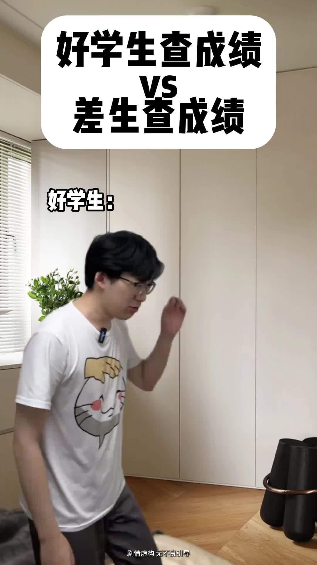 好学生查成绩vs差生查成绩