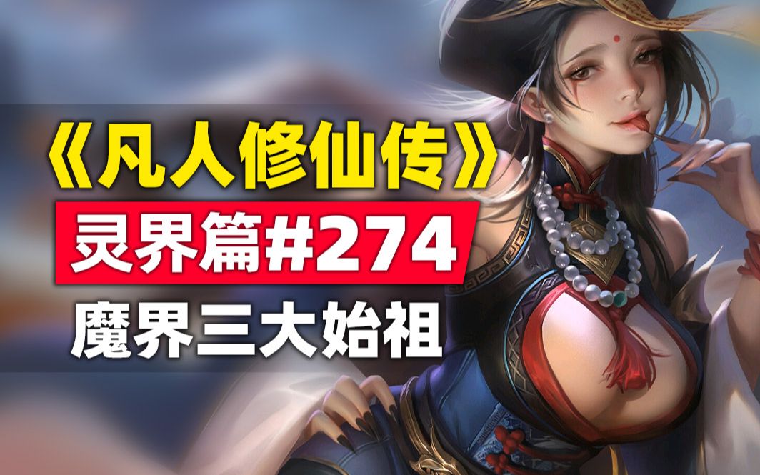《凡人修仙传》灵界篇#274原著小说故事,魔界三大始祖