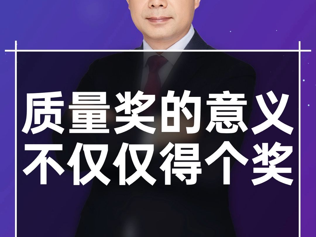 质量奖的意义,不是仅仅得个奖#标准化管理#制定标准#卓越绩效管理