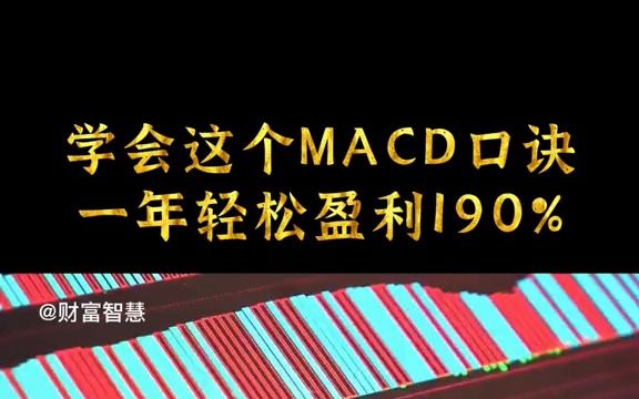 MACD指标一年轻松190%#短线#股民#股票#游资#打板#交易#韭菜