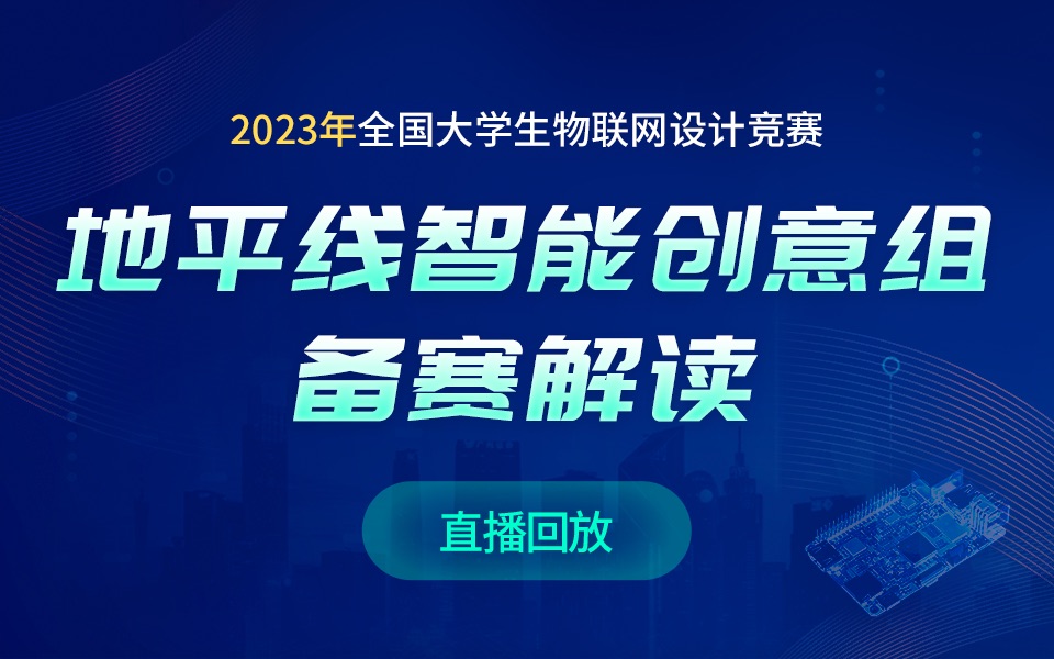 【直播回放】2023年全国大学生物联网设计竞赛—地平线智能创意组...