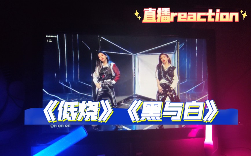 【SNH48黑喵】《低烧》《黑与白》b50 reaction 被hm拿捏住了从你就...