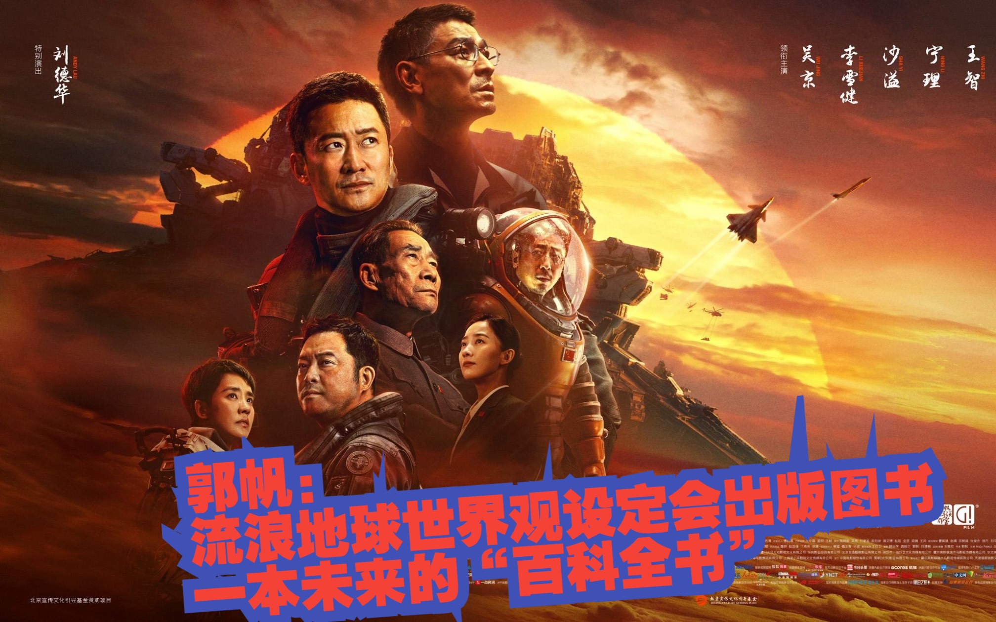 郭帆:流浪地球世界观设定会出版图书!一本未来世界的百科全书!