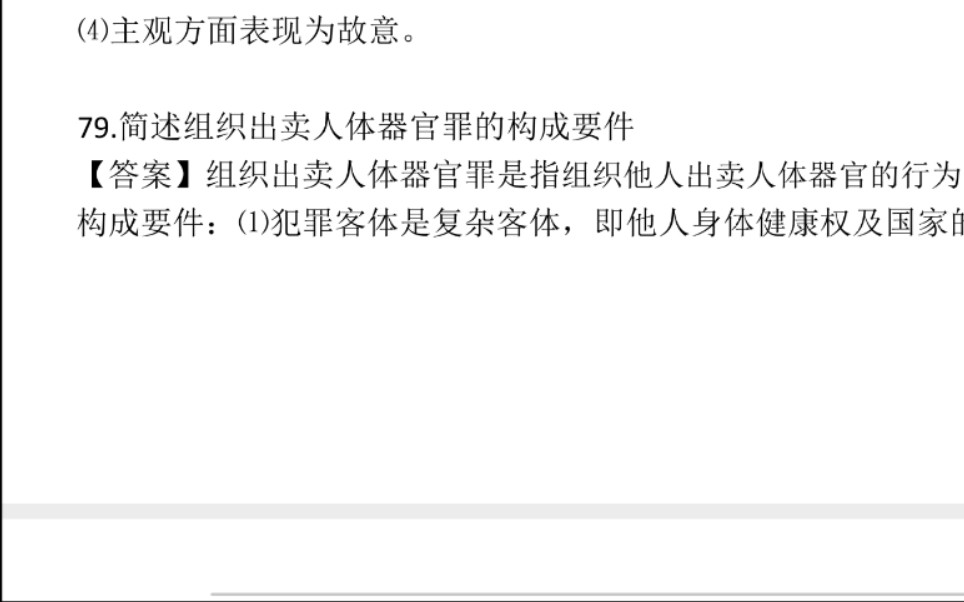 79.简述组织出卖人体器官罪的构成要件