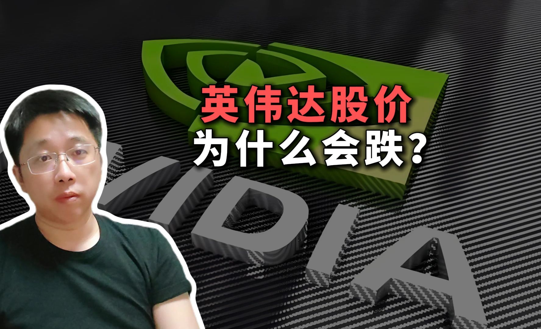 英伟达股价为什么会跌